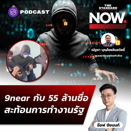 Stream THE STANDARD NOW | แฮกเกอร์ 9near กับ 55 ล้านชื่อ ข้อสงสัยที่สะท้อนการทำงานรัฐ by THE ...