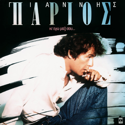 Stream Ah Sofia by Giannis Parios | Listen online for free on SoundCloud