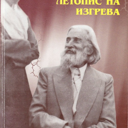Stream Летопис на изгрева - Част - 1 by Beinsa Duno | Listen online for ...