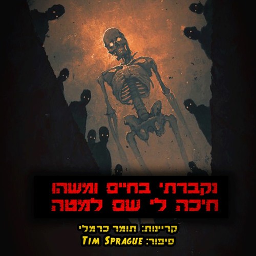 Stream episode נקברתי בחיים ומשהו חיכה לי שם למטה | קריפיפסטה by Tomer ...