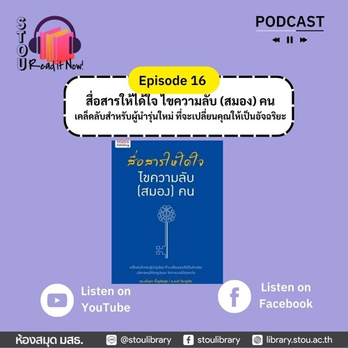 Stream episode สื่อสารให้ได้ใจไขความลับสมองคน I STOU Read It Now! EP16 by STOU Channel podcast ...