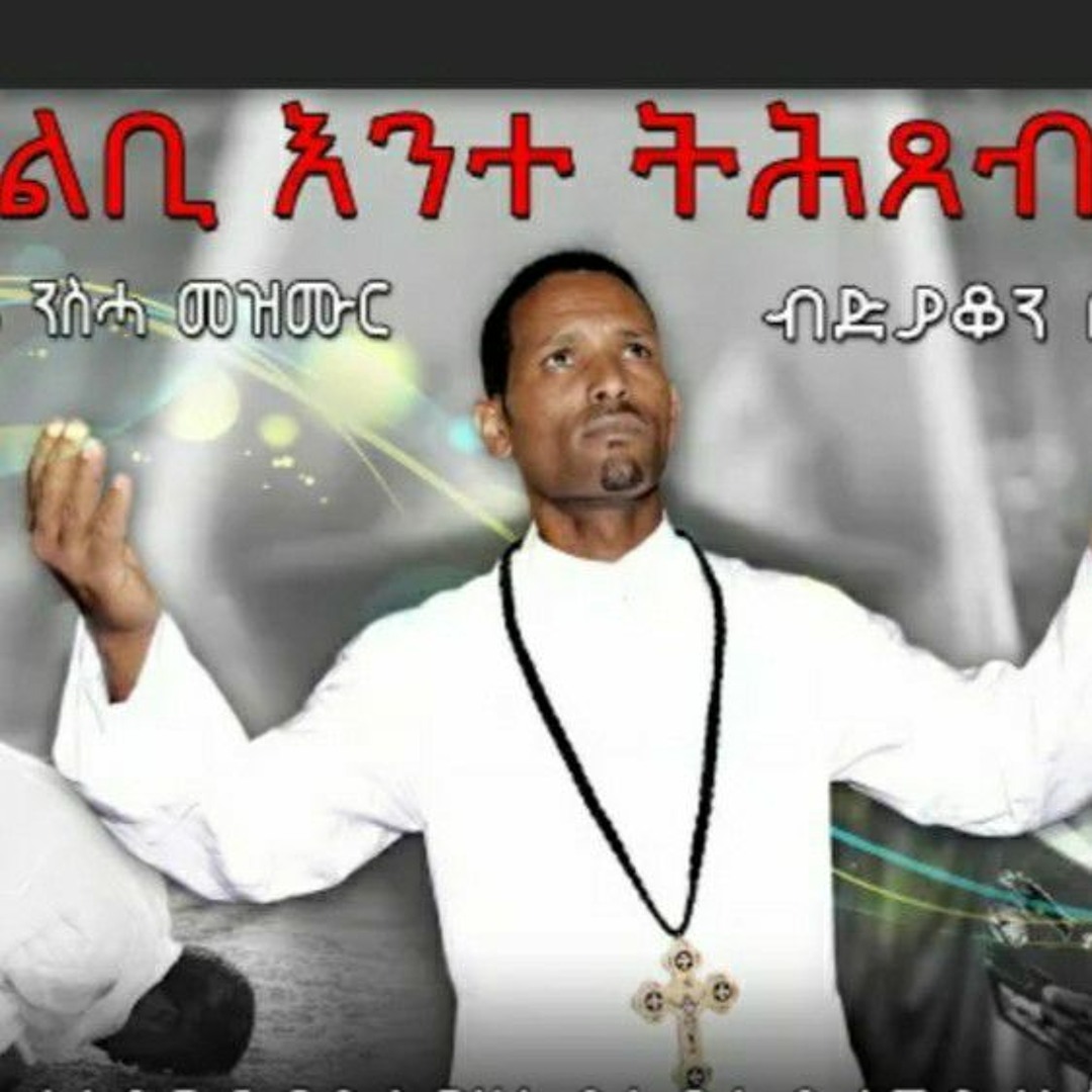 Stream New Eritrean Mezmur By D. Teame Segid. ልቢ እንተ ትሕጸብ.mp3 by ...