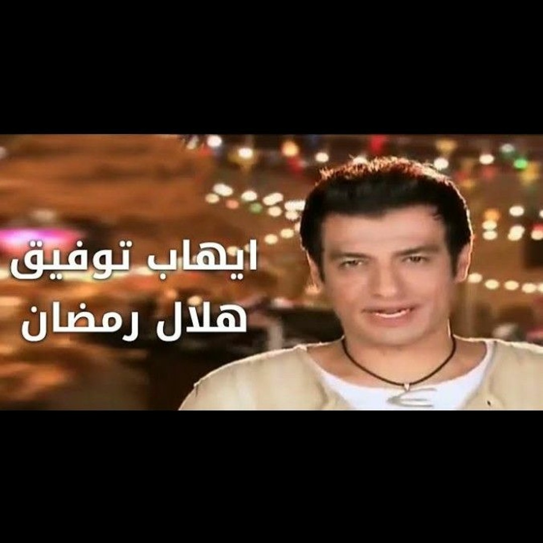 Stream Ehab_Tawfik_Helal Ramadan | ايهاب توفيق _ هلال رمضان by Mohamed ...
