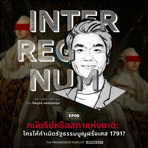Stream INTERREGNUM 06 | กษัตริย์หรือสภาแห่งชาติ - ใครให้กำเนิด ...