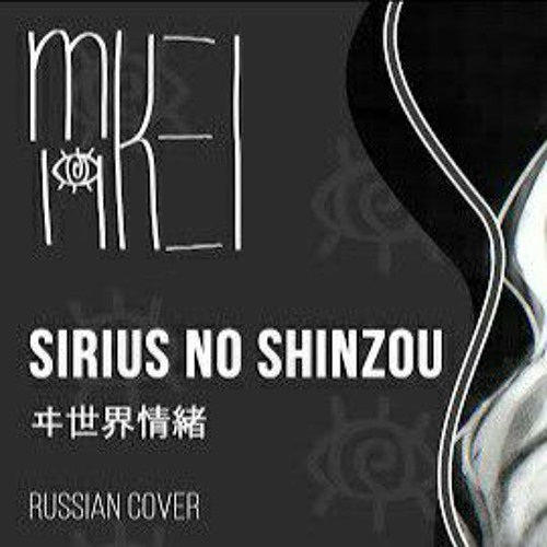 Stream 【m19 [kei]】ヰ世界情緒 -Isekaijoucho- — Sirius no Shinzou【rus】 by ...