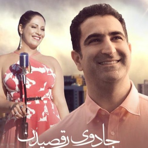 Listen to Sara Naeini - Reza Rohani, Jadooye Raghsidan / سارا نائینی ...