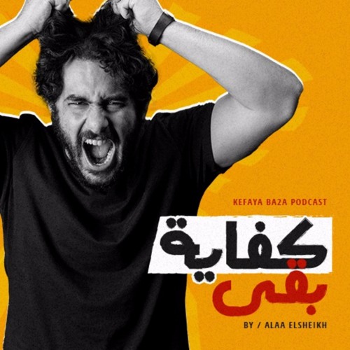 Stream KEFAYA BA2A [Podcast] by Belal Ali | Listen online for free on ...
