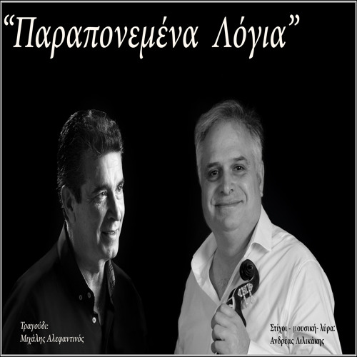 Stream Παραπονεμένα Λόγια by Μιχάλης Αλεφαντινός | Listen online for ...
