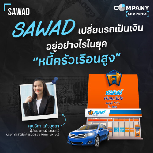 Stream SAWAD ธุรกิจจำนำทะเบียนรถ โตต่อได้อย่างไร ในวันที่ลูกค้า เงินตึง ...