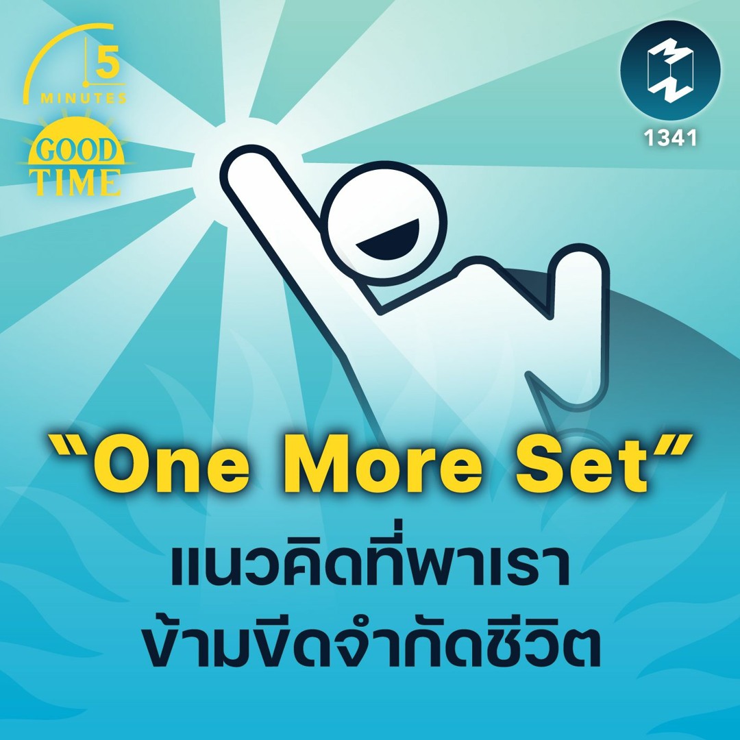 Stream “One More Set” แนวคิดที่ช่วยให้เราก้าวข้ามขีดจำกัด | 5M EP.1341 ...