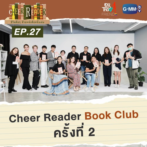 Stream Cheer Reader | EP.27 Cheer Reader Book Club ครั้งที่ 2 by Cheer ...