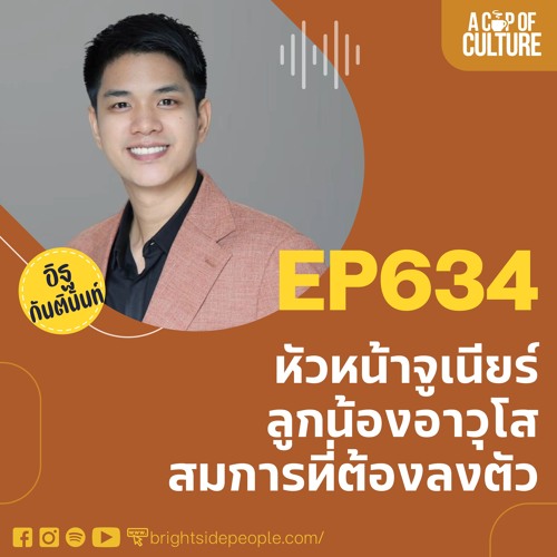 Stream หัวหน้าจูเนียร์ ลูกน้องอาวุโส สมการที่ต้องลงตัว A Cup of Culture Ep.634 by A Cup of ...
