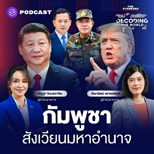 Stream DECODING THE WORLD: ถอดรหัสโลก EP.48 สหรัฐฯ รุกสัมพันธ์กัมพูชา เกมอำนาจสกัดกั้นจีน by THE ...