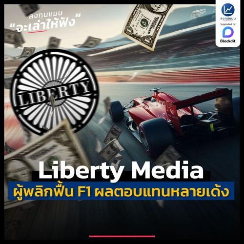 Stream Liberty Media ผู้พลิก F1 ให้กลับมาฮิต ผลตอบแทนหลายเด้ง | ลงทุน ...