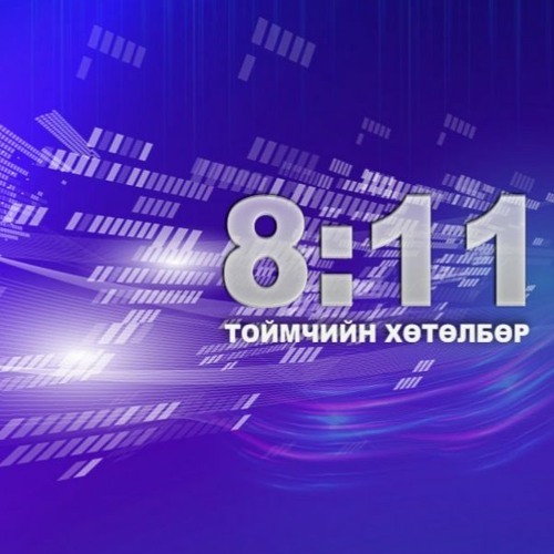 Stream Орон нутаг дахь төрийн албан хаагчдын цалингийн өсөлт By