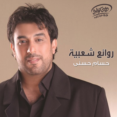 Stream Yalla Beena by Hossam Hosny | Listen online for free on SoundCloud