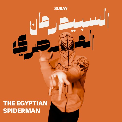 Stream The Egyptian Spiderman | السبيدرمان المصرى by Suray | Listen ...
