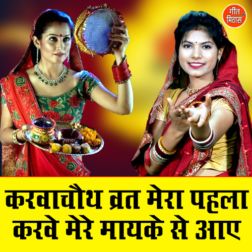 Stream Karwachauth Vrat Mera Pehla Karve Mere Maiyke Se Aaye by Sheela ... Stream Karwachauth Vrat Mera Pehla Karve Mere Maiyke Se Aaye by Sheela ...