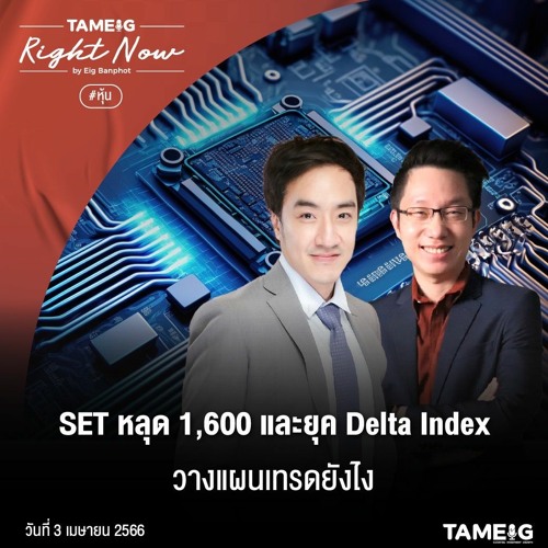Stream episode RN541 | SET หลุด 1,600 และยุค Delta Index วางแผนเทรด ...