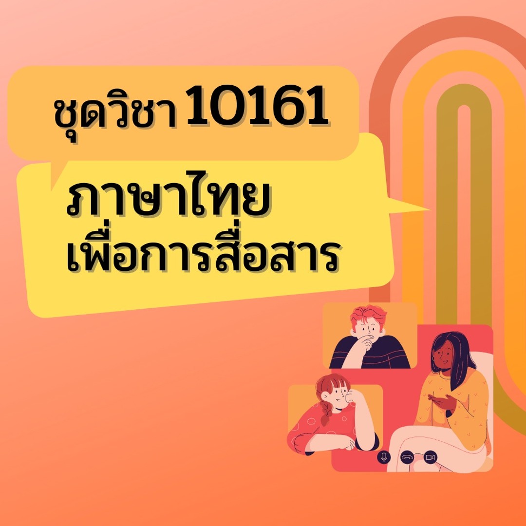 Stream STOU Channel | Listen to 10161 ภาษาไทยเพื่อการสื่อสาร playlist ...
