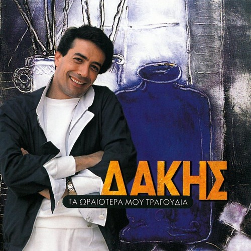 Stream Kathe Omorfo Pou Pethainei (feat. Rena Panta) by Dakis | Listen ...