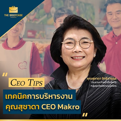 Stream เทคนิคการบริหารงานของ คุณสุชาดา CEO บริษัท Makro by ลงทุนแมน ...