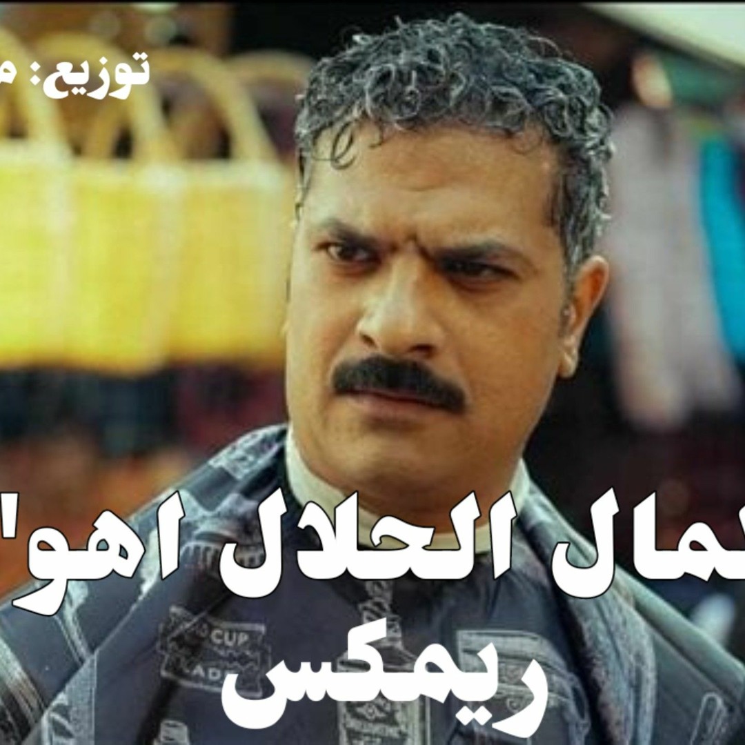 Stream ريمكس شعبي المال الحلال اهو توزيع مصطفي البوب .wav by Mostafa El Bob | Listen online for ...