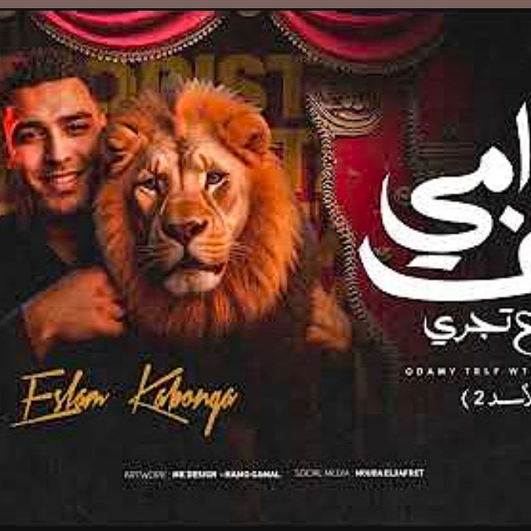 Stream ‎⁨الظالم والمظلوم - اسلام كابونجا - Eslam Kabonga - Elzalm Wl ...