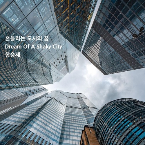 Stream 함승제 | Listen to 흔들리는 도시의 꿈(Dream Of A Shaky City) playlist ...