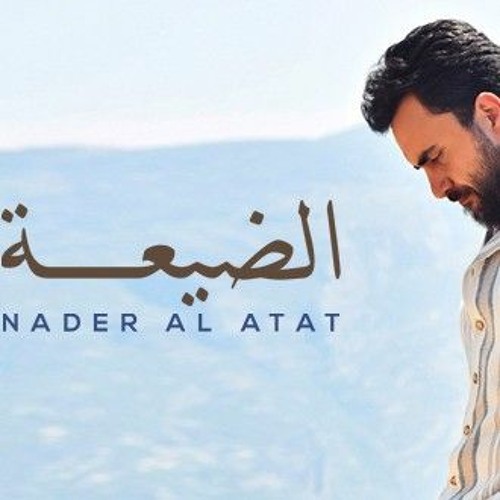 Stream نادر الأتات الضيعة 2022 _ Nader Al Atat _ Alday3a by M!Ss Haya ...