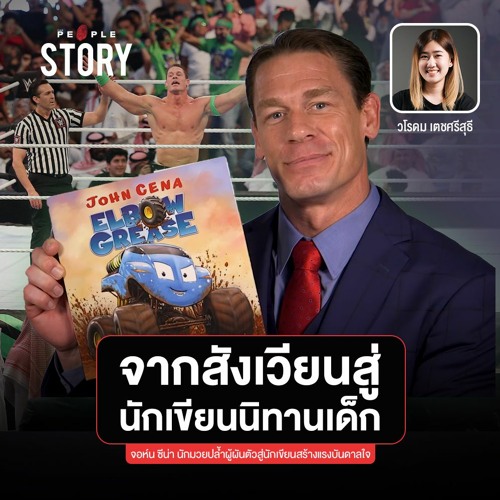 Stream Episode People Story Ep5 จอห์น ซีน่า นักมวยปล้ำผู้ผันตัวสู่