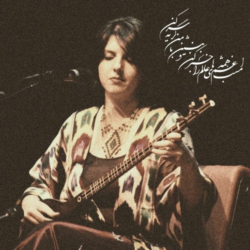 Stream Sepideh Raissadat - Sarve Azad | سپیده رئیس‌سادات - سرو آزاد by ...