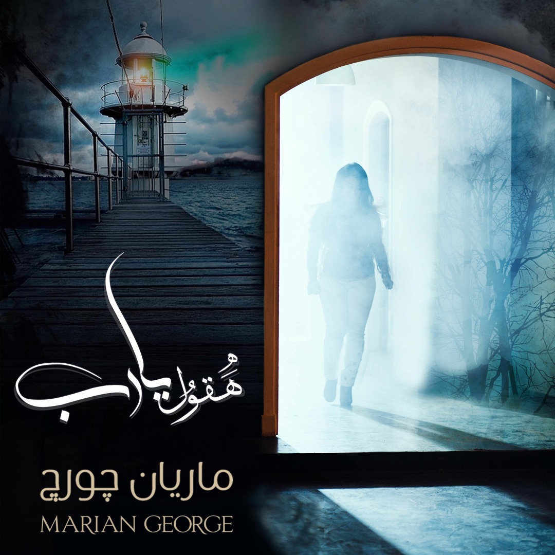 Stream Ana Masby Feek | Marian George - Father Mousa Roshdy | أنا مسبي ...