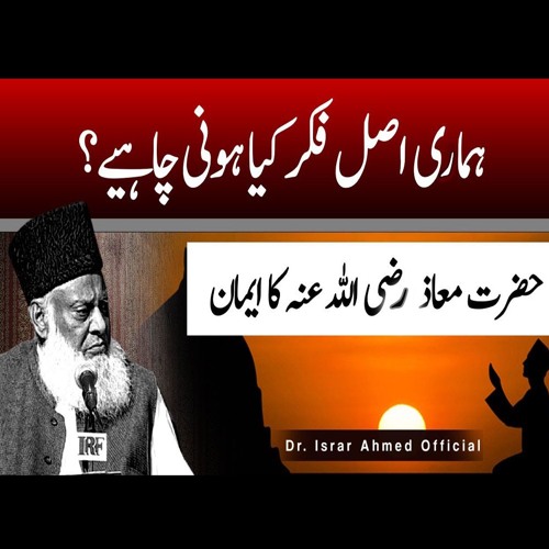Stream Hazrat Maaz Bin Jabal (R.A) Ka Waqia | Dr. Israr Ahmed by Dr. Israr Ahmed Official ...