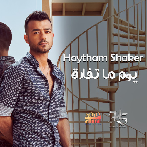 Stream Youm Ma Tefarek - يوم ما تفارق by Haytham Shaker - هيثم شاكر ...