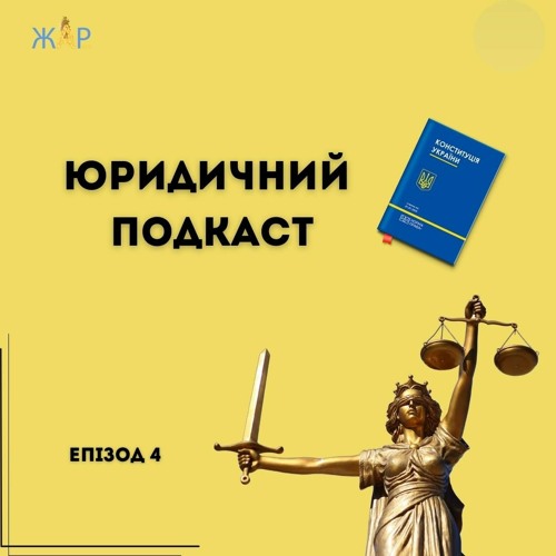 Stream “Юридичний подкаст” Епізод 4 Відпустка в умовах військового