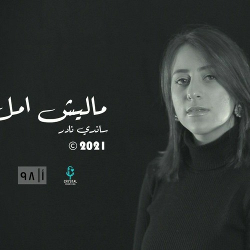 Stream ماليش أمل - ساندي نادر by SanDy nader | Listen online for free ...
