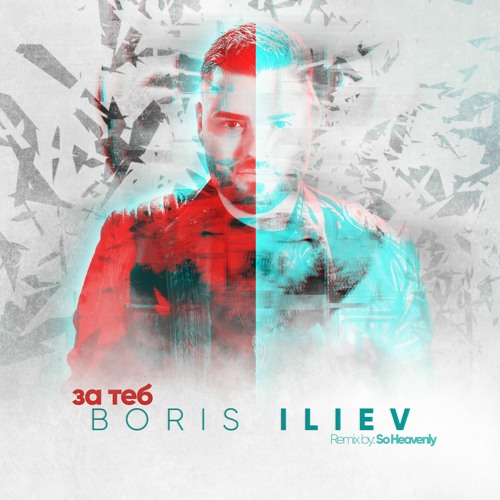 Stream Boris Iliev - За Теб (Club Remix 2022 By: So Heavenly) by B71 Production | Listen online ...