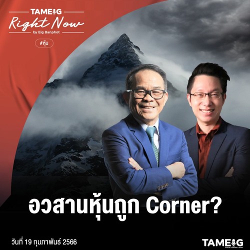 Stream episode RN443 | ทรงอย่างแบด - Corner แตก by ถามอีก กับอิก Tam-Eig podcast | Listen online ...