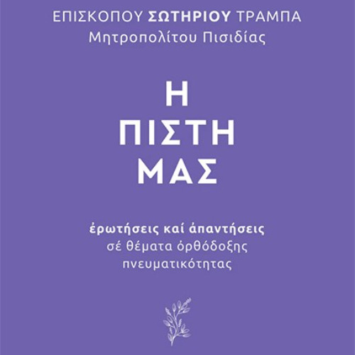 Stream 1/12/2025 ΡΑΔΙΟΦΩΝΙΚΟ ΣΥΝΑΠΑΝΤΗΜΑ (Η ΠΙΣΤΗ ΜΑΣ 2) by Ο ΑΛΗΘΙΝΟΣ ...