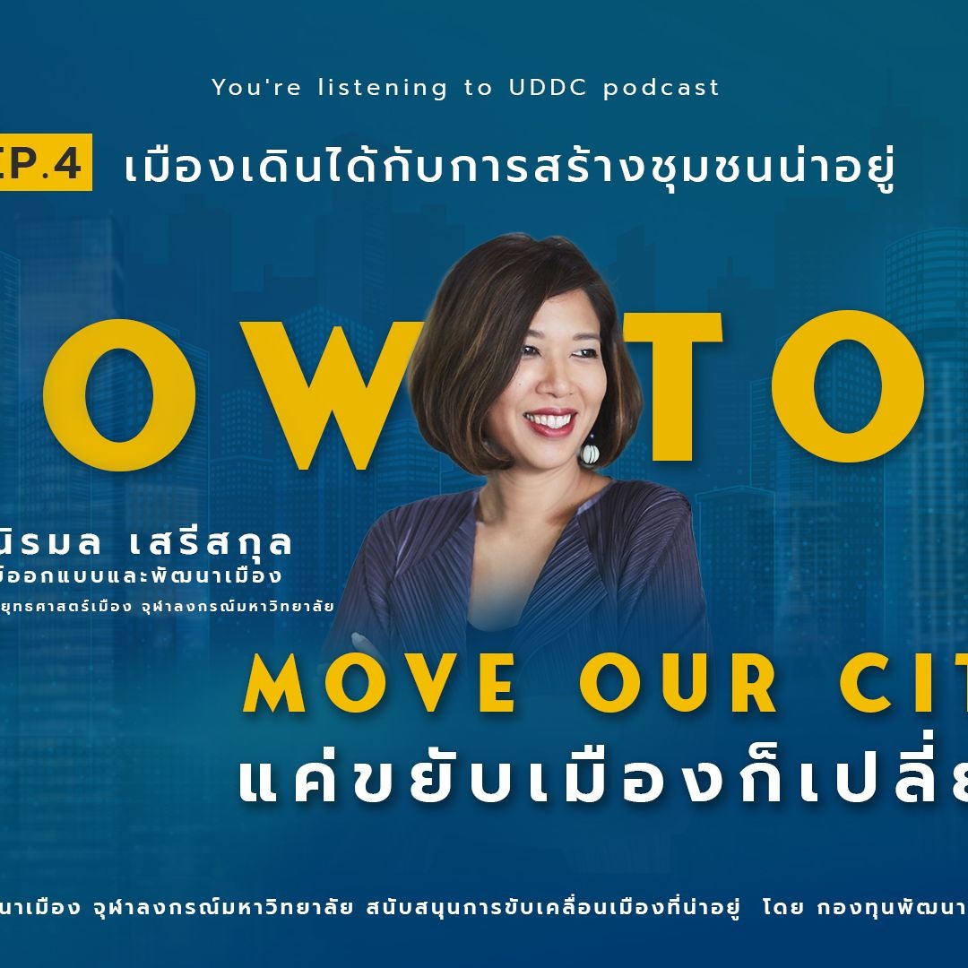 Stream episode EP.4 เมืองเดินได้กับการสร้างชุมชนหน้าอยู่ | UDDC HOW TO MOVE OUR CITY by Chula ...