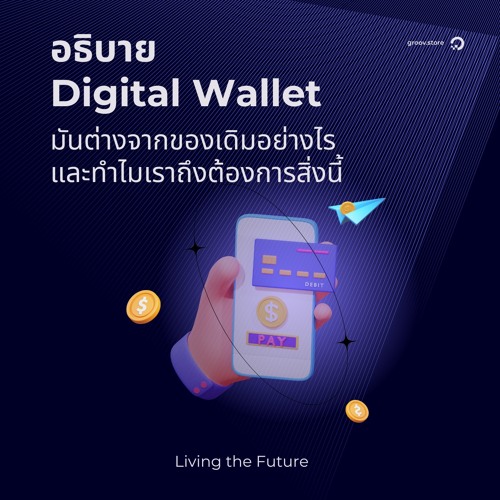 Stream episode Living the Future: อธิบาย Digital Wallet มันต่างจาก ...