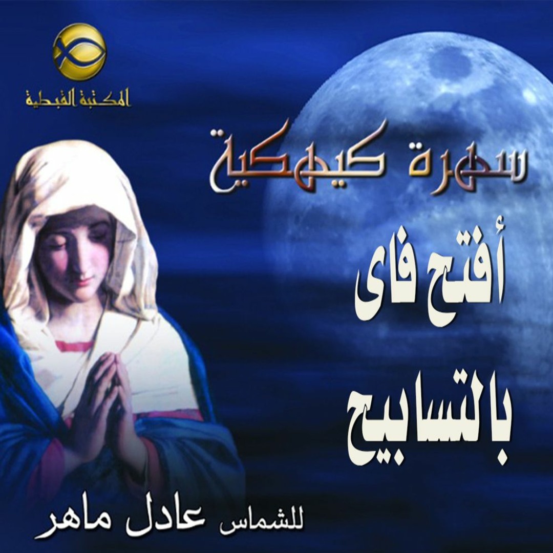 Stream أفتح فاي بالتسابيح وأقول بقلب جريح - الشماس عادل ماهر - سهرة كيهكية 2 by Deacon Adel ...