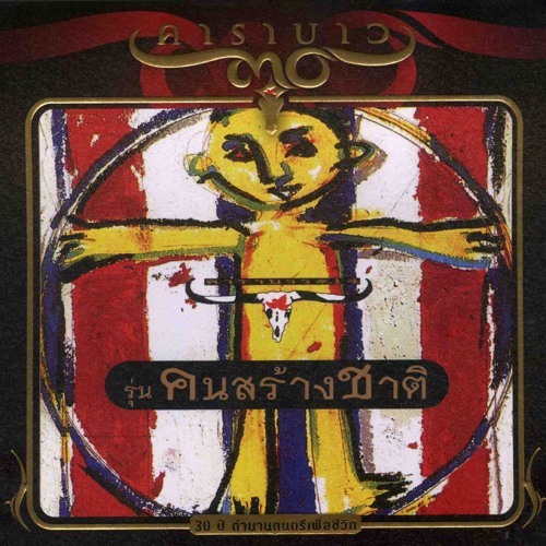 Stream Pao Boon Jin Kup Kon Tad Mai by Carabao | Listen online for free on SoundCloud