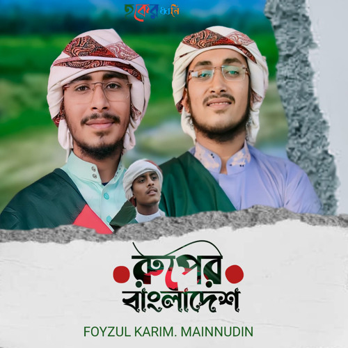 Stream Ruper Bangladesh by Foyzul Karim | Listen online for free on SoundCloud