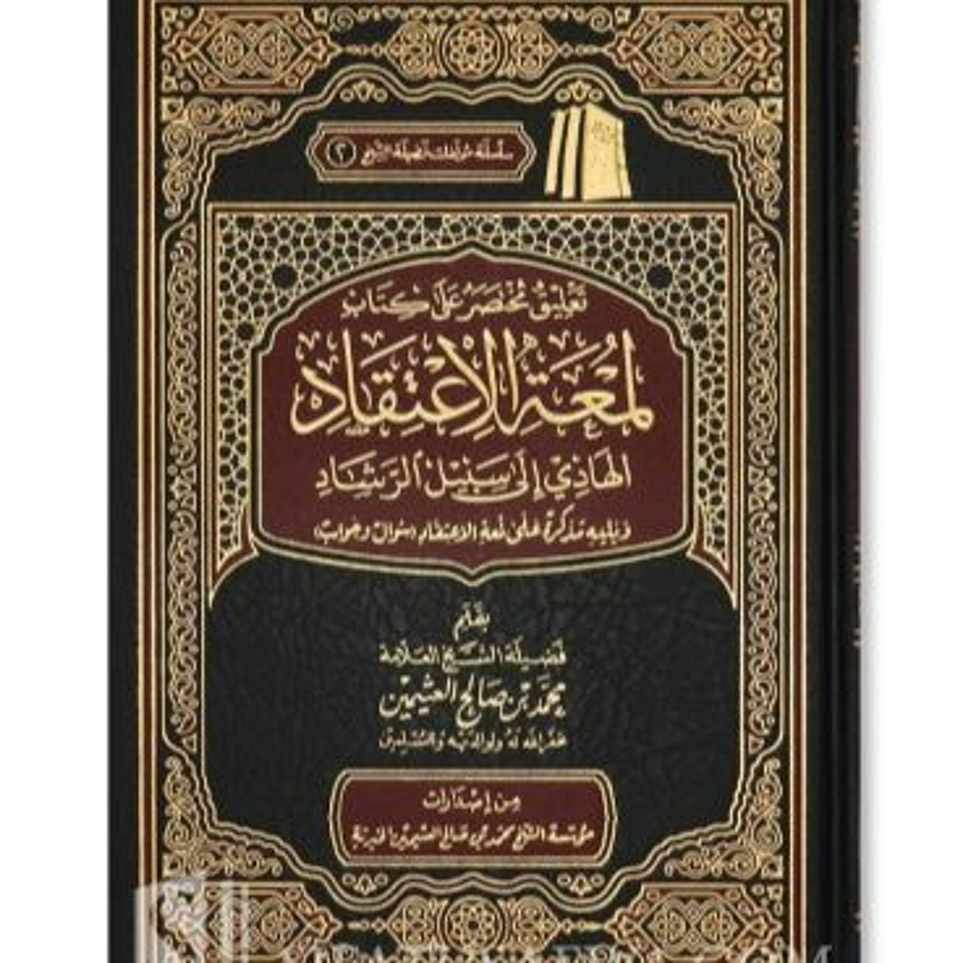 Stream Abu Hakeem Bilal | Listen to An Explanation of Lum'atul 'Itiqaad ...