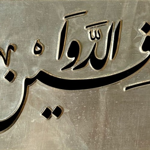 Stream Shabjdeed & Al Nather - Fein El Dawa شب جديد والناظر - فين الدوا ...