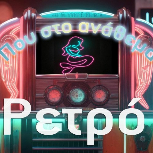 Stream Που Στο Ανάθεμα by Ρετρό | Listen online for free on SoundCloud