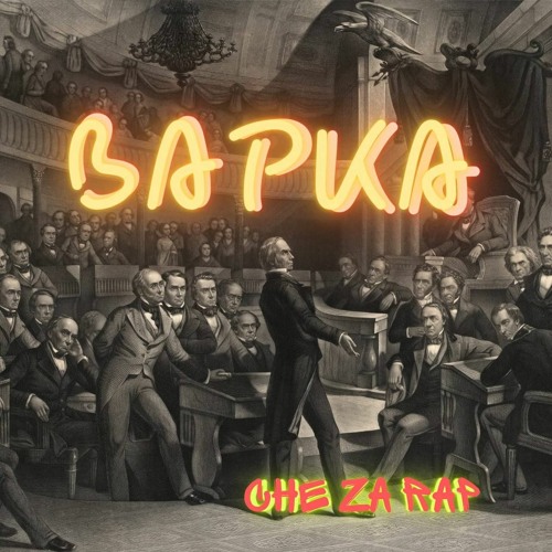 Stream che za rap - ВАРКА by che za rap | Listen online for free on ...