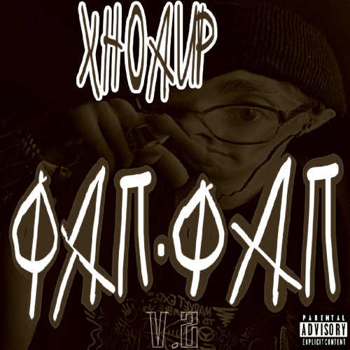 Stream Фап-фап (V.2) by ХНОАИР | Listen online for free on SoundCloud